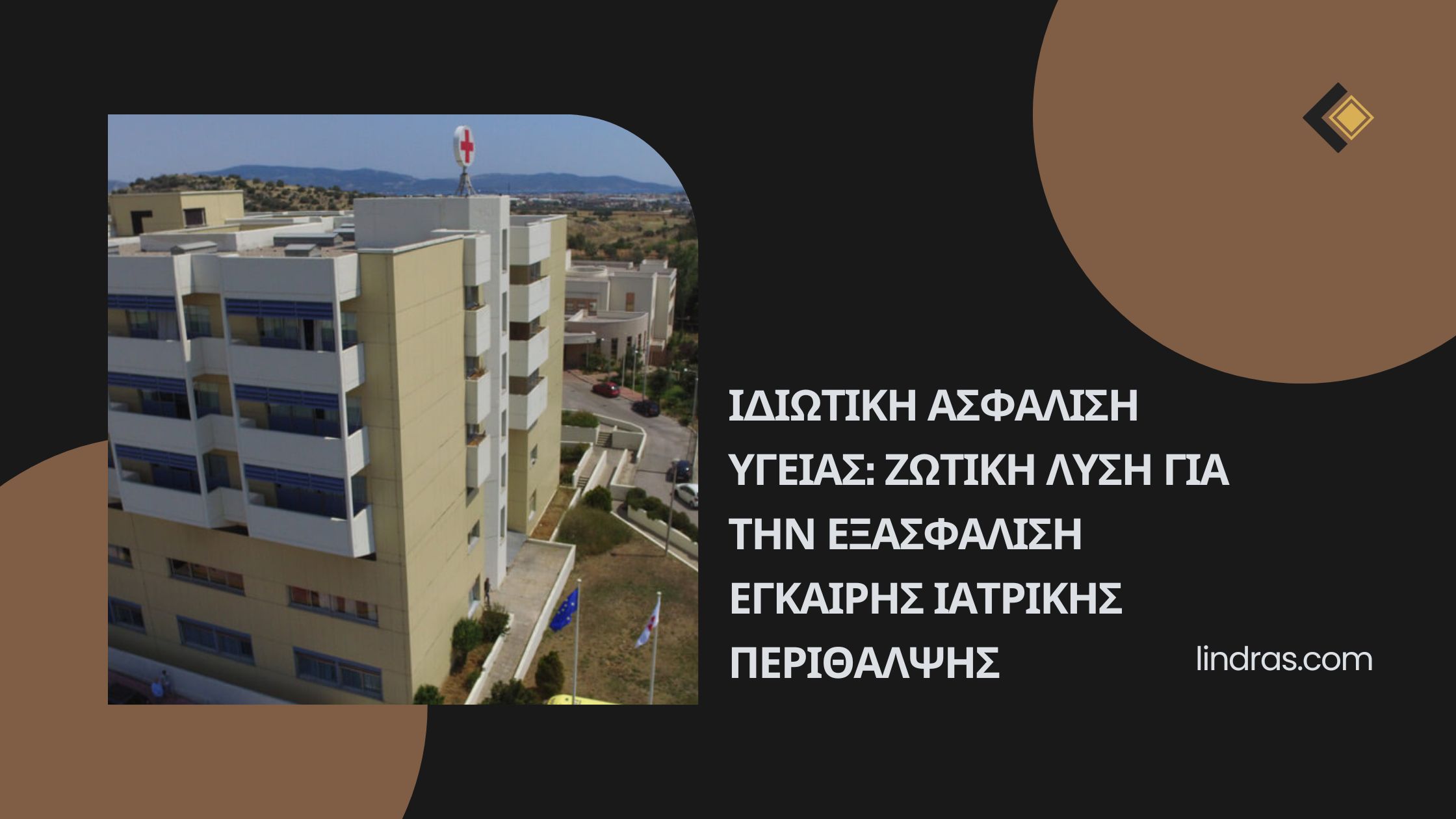 Ιδιωτική ασφάλιση υγείας: Ζωτική λύση για την εξασφάλιση έγκαιρης ...